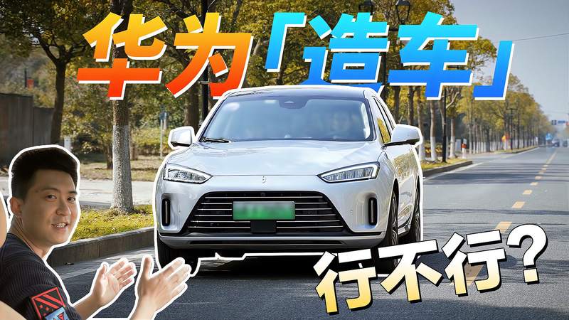 试驾问界 M5,除了华为鸿蒙,用着咋样?