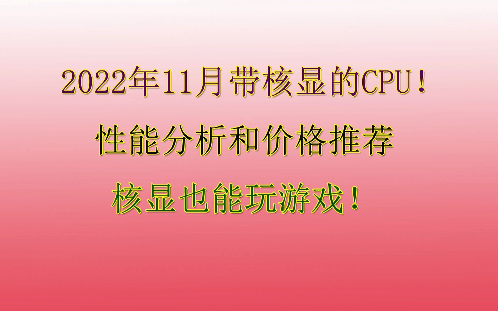 盘点2022年11月带核显的CPU!核显也能玩游戏!