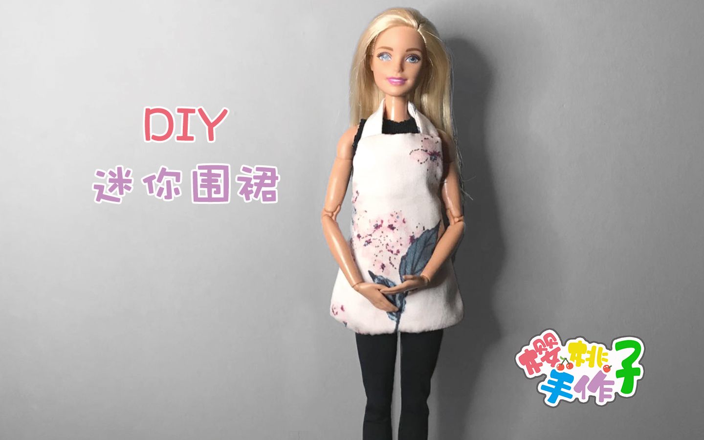 迷你娃衣DIY教程:教你用简单的方法给芭比娃娃做围裙