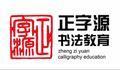 正字源练字 