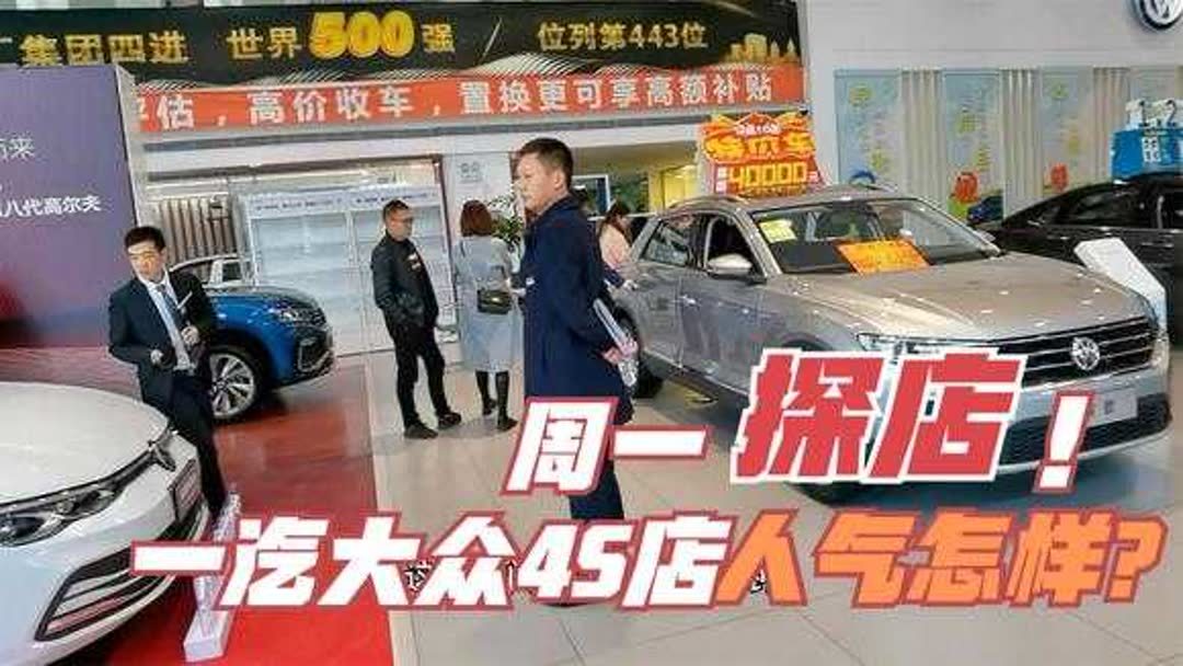 周一探店一汽大众4S店,人气究竟怎样?