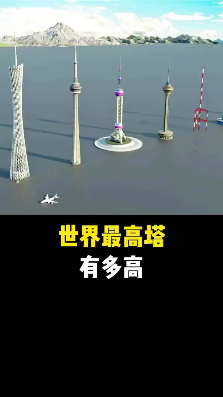 世界最高塔是什么塔有多高啊