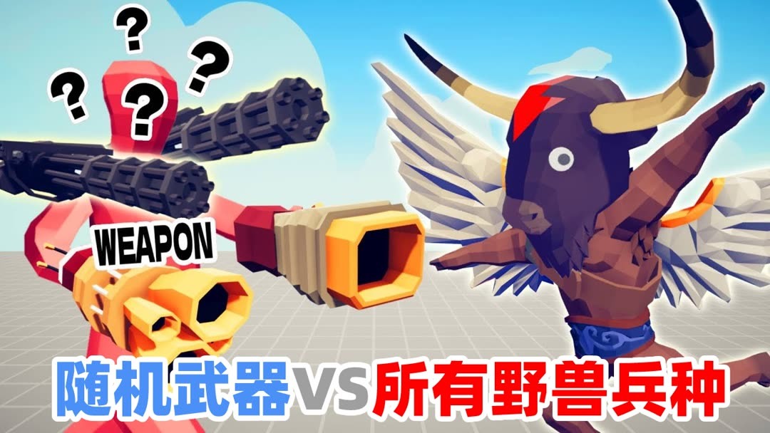 全面战争模拟器:搞笑对战,随机武器VS所有野兽兵种!