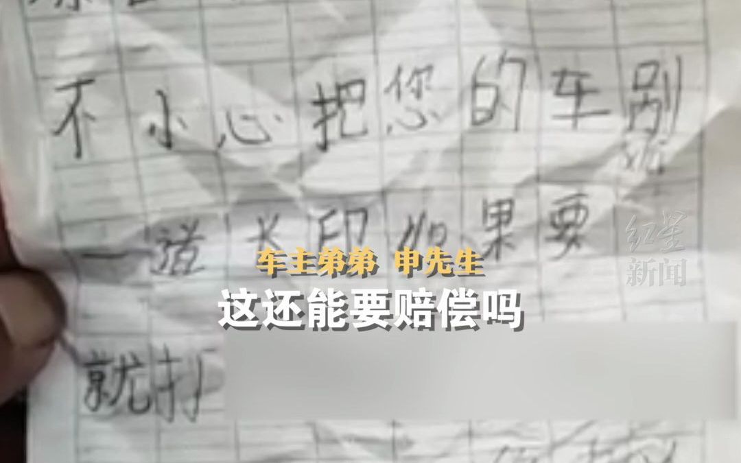小学生撞车后留纸条道歉,车主弟弟:“孩子这么懂事,这还能要赔偿吗?”