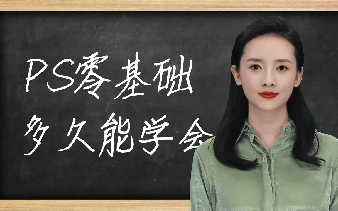 【PS入门教程】PS零基础如何一次就能彻底学会