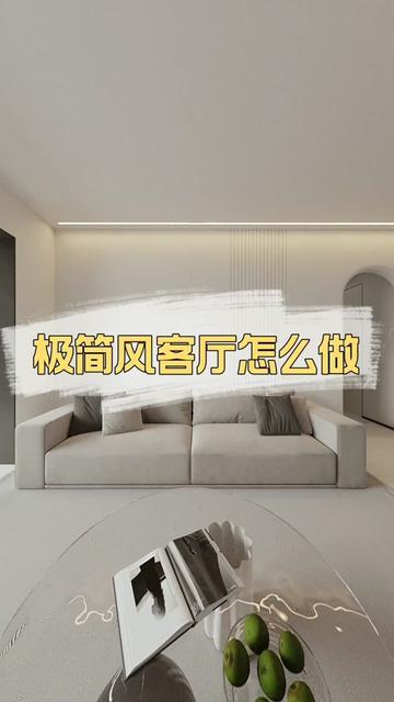 极简风客厅设计指南!客厅设计生活就要精致一点极简风格