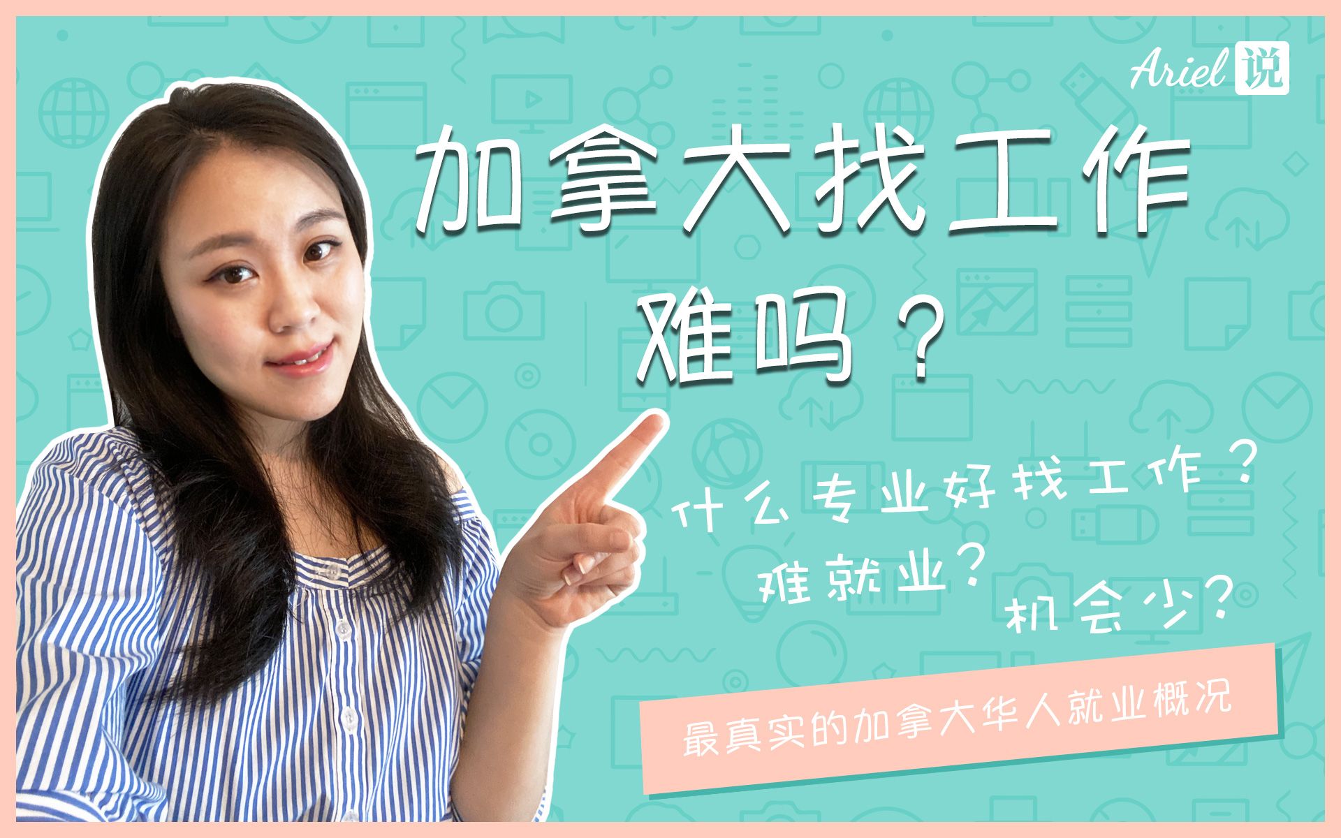 加拿大找工作难吗(上)| 机会少?就业难?|实话实说加拿大华人真实就业...