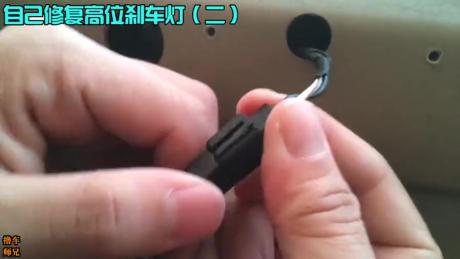 如何自己动手!检查更换汽车高位刹车灯(二)