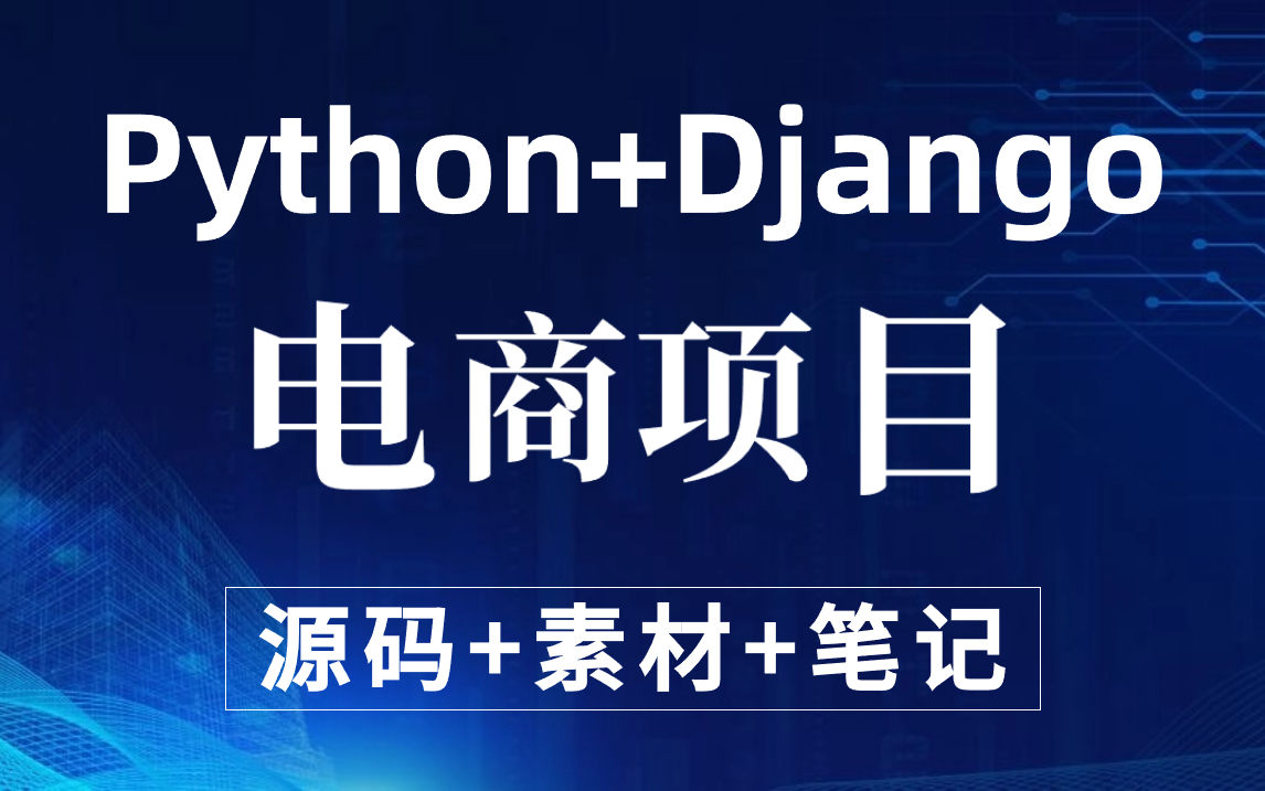 【Python实战】Django阶段_大型电商项目_32集完整版教程_附源码 ...