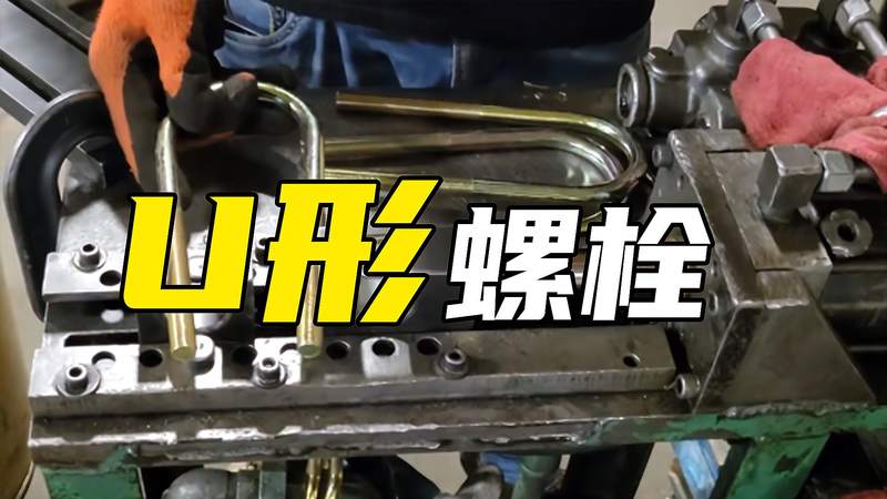 U型螺栓的用途-形状-材质