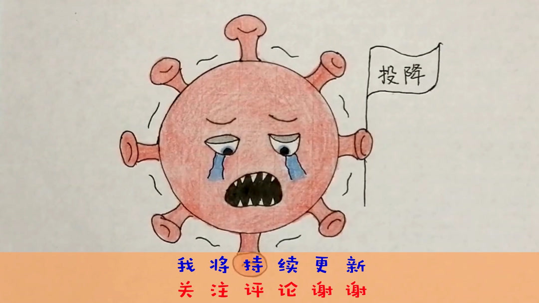 抗击病毒系列6之病毒被消灭简笔画,动起手来画画吧