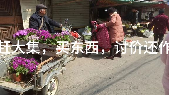 赶大集,买东西,讨价还价,生活就是这样