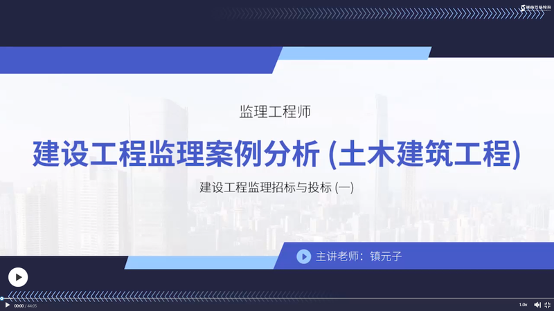监理工程师【监理案例分析(土木建筑工程)】精讲班02镇元子老师