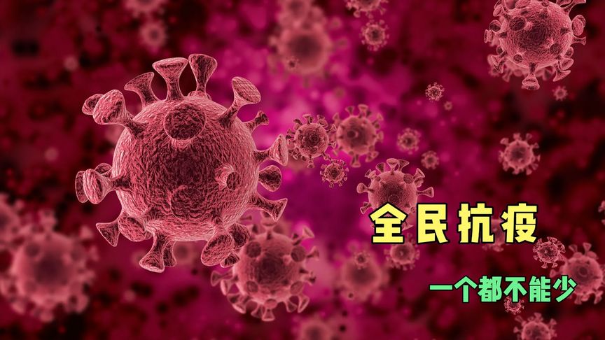 你对新冠病毒了解多少?对新冠疫苗接种的重大意义又了解多少?