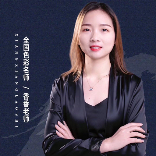 香香老师色彩教学 