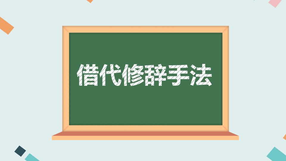 借代修辞手法：一种修辞手法，也称“换名”