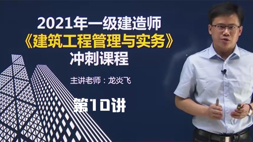 2021年一级建造师《建筑工程管理与实务》 龙炎飞 冲刺课程10节