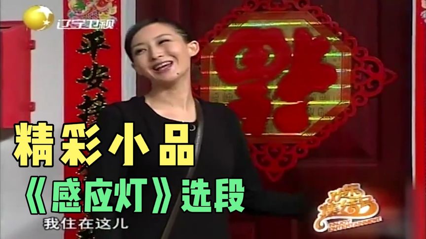 《感应灯》小品选段,刘亚津做梦梦见媳妇,跑楼道里跟美女套近乎