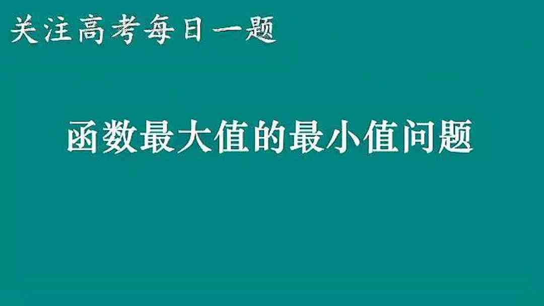 关注高考每日一题《函数最大值的最小值问题》