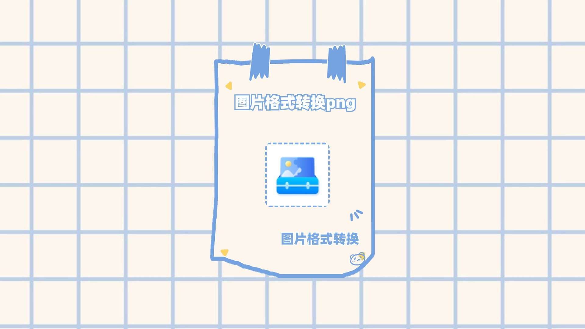 怎么将图片格式转换png格式?图片格式转换也如此简单