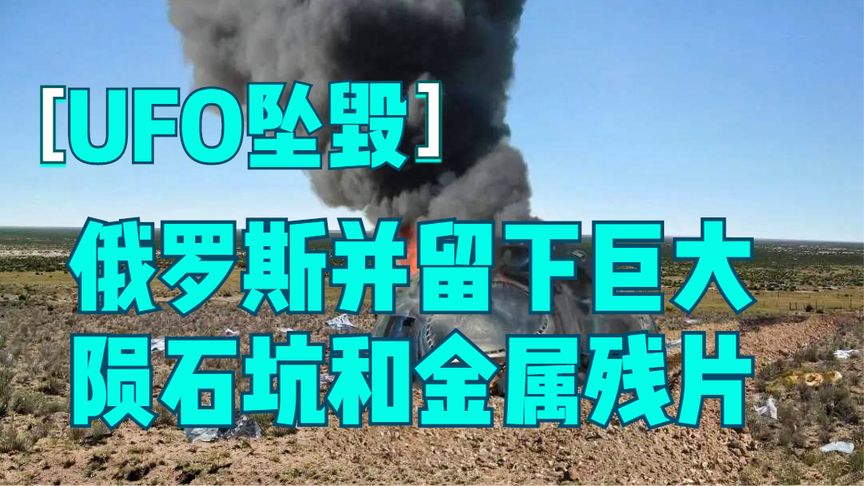 俄罗斯UFO坠毁并留下巨大陨石坑和金属残片