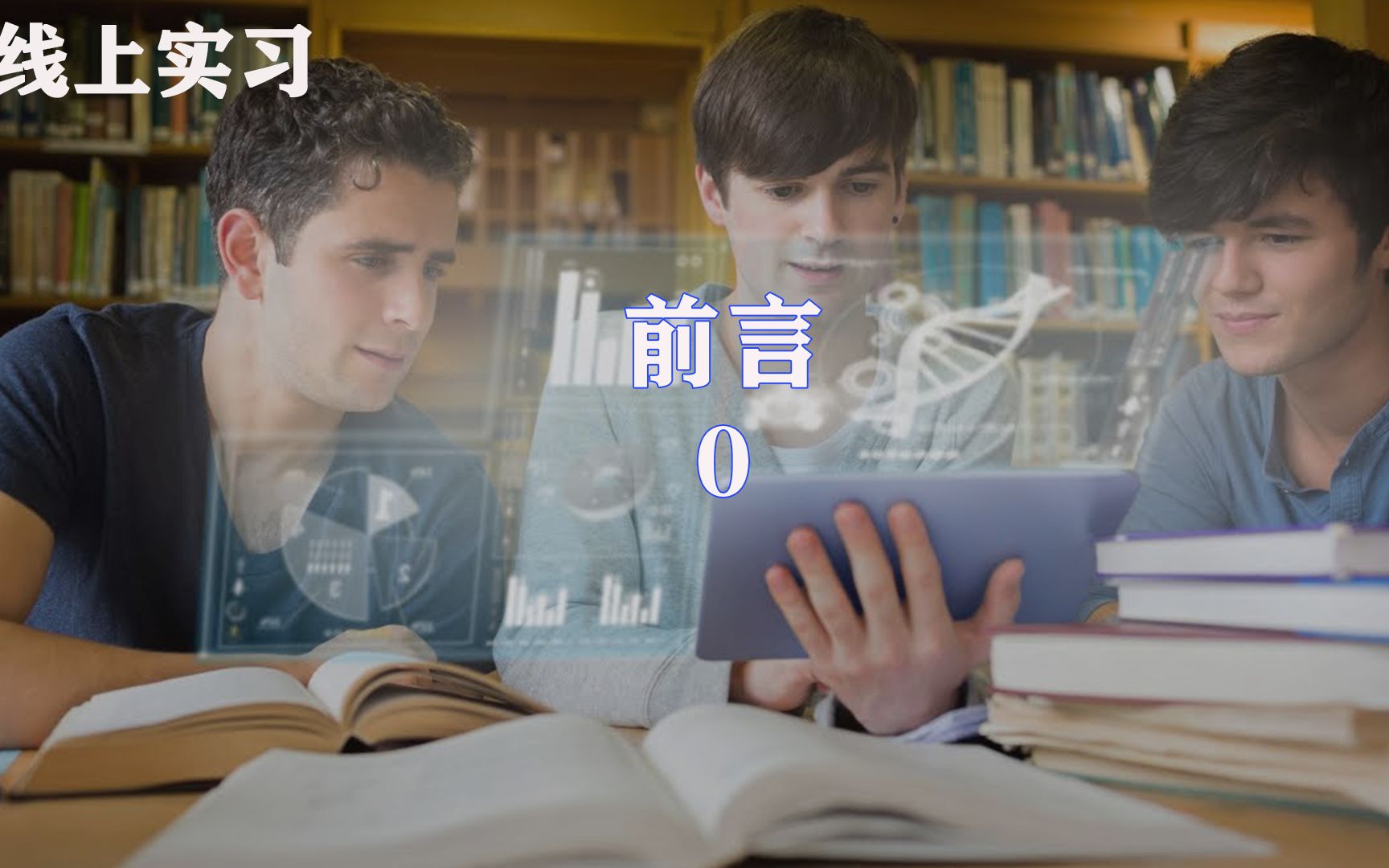 纸上得来终觉浅,绝知此事要“实习”。认识实习是学生专业能力提升...