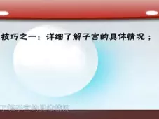 子宫输卵管造影选择性插管技巧
