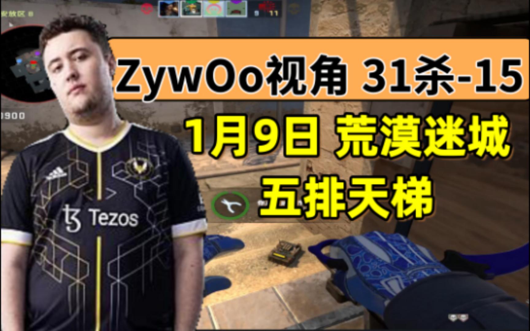 CSGO【ZywOo视角】31杀-15五排天梯荒漠迷城mirage@1月9日