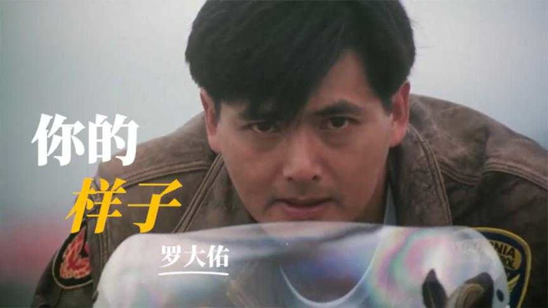 罗大佑经典歌曲《你的样子》,配上周润发,歌词旋律感人催人泪下