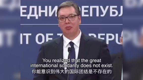 塞尔维亚总统:唯一能帮助我们的只有中国