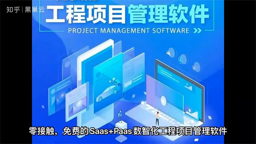 零接触,免费的Saas+Paas数智化工程项目管理软件