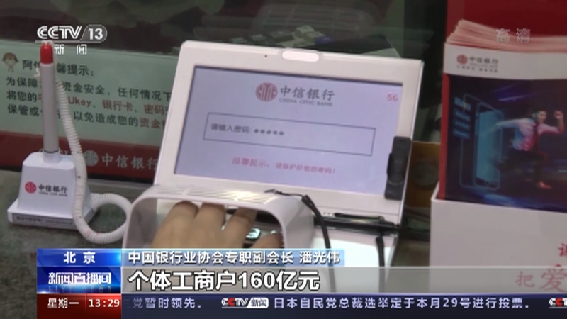 [新闻直播间]本月30日起 多家银行推出小微企业服务收费减免措施