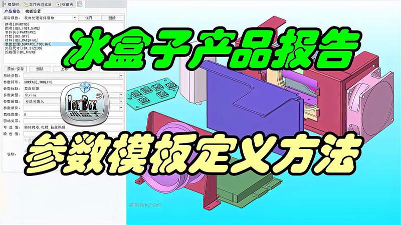 Creo冰盒子工具新产品报告参数模板的定制方法