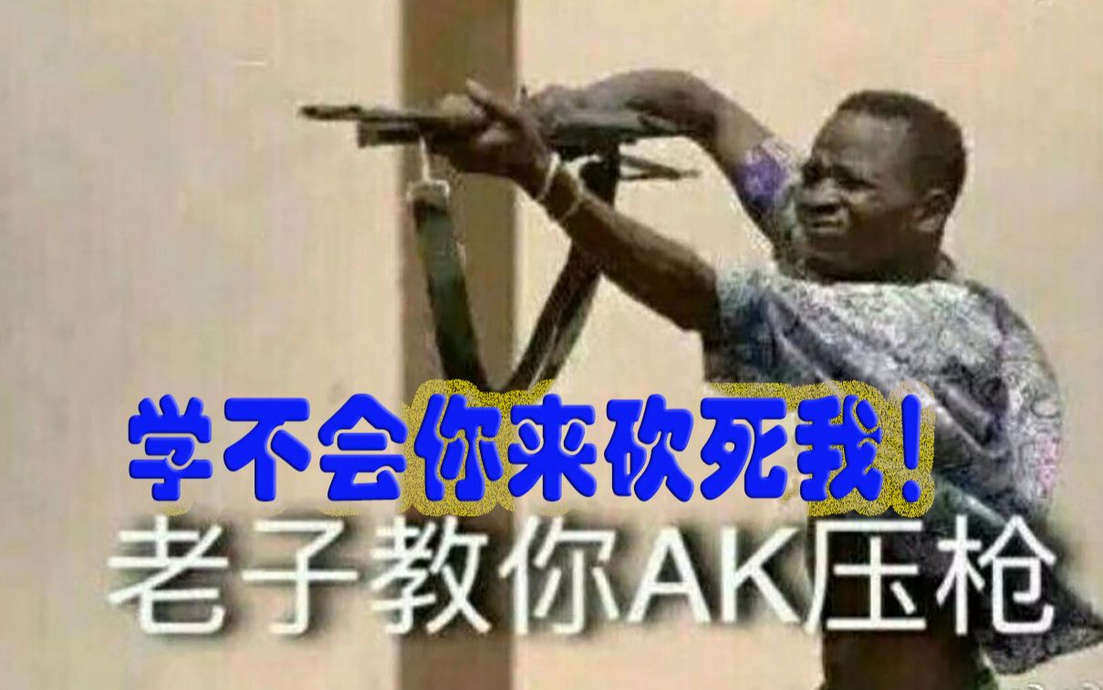 【CSGO】老子教你压枪,学不会你砍死我!