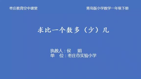 枣庄空中课堂3月16日一年级第1节数学《求比一个数多(少)几》