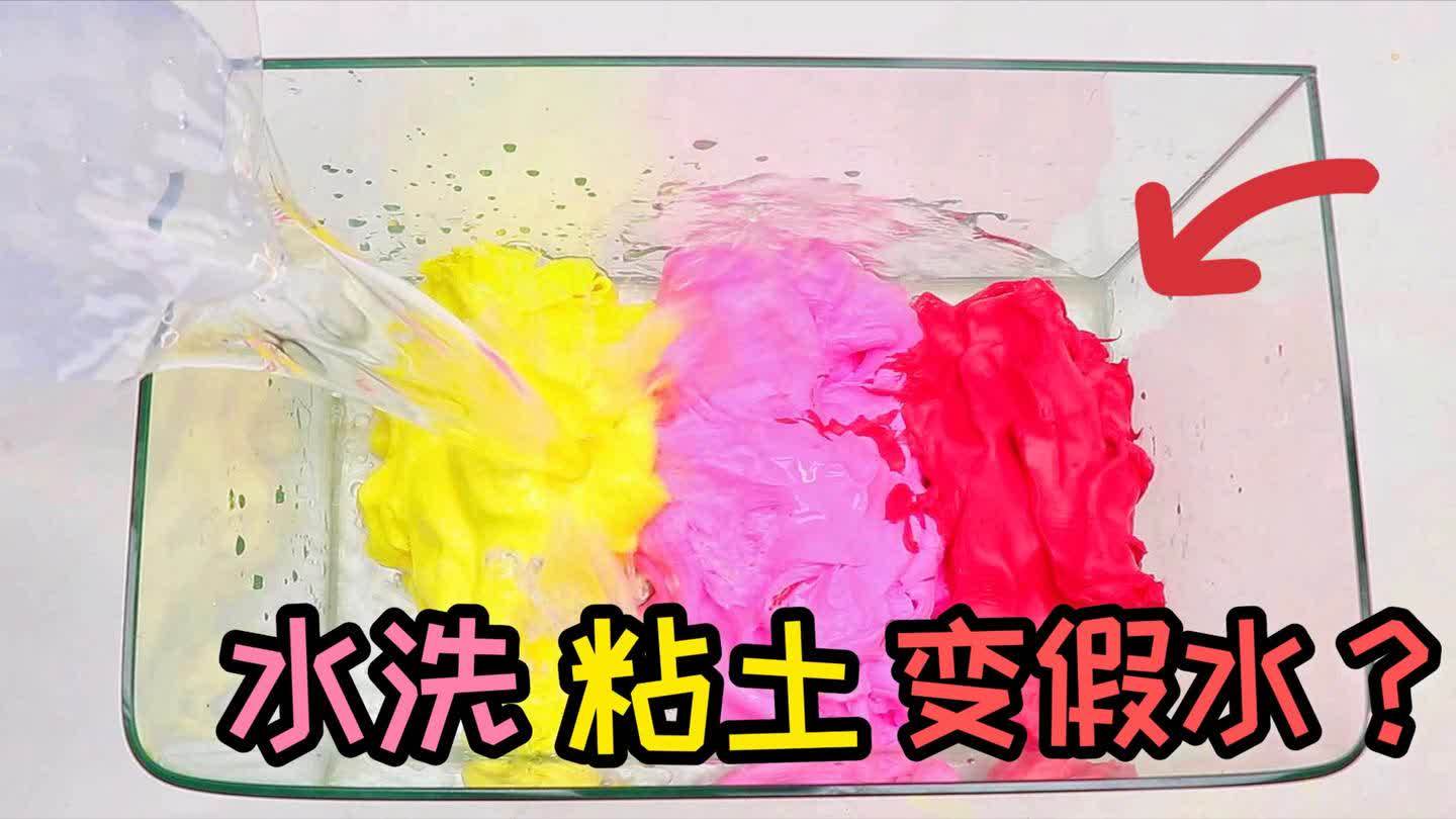 用1鱼缸清水洗粘土,能变成无硼砂假水吗?最后太解压了!