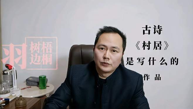 同为古诗《村居》,写作手法相似,情境表现却不同