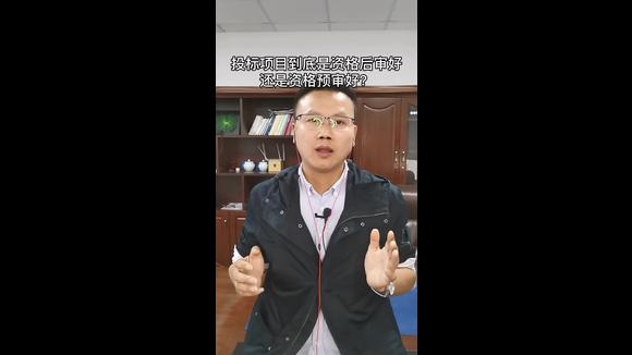 投标项目到底是资格后审好还是资格预审好?