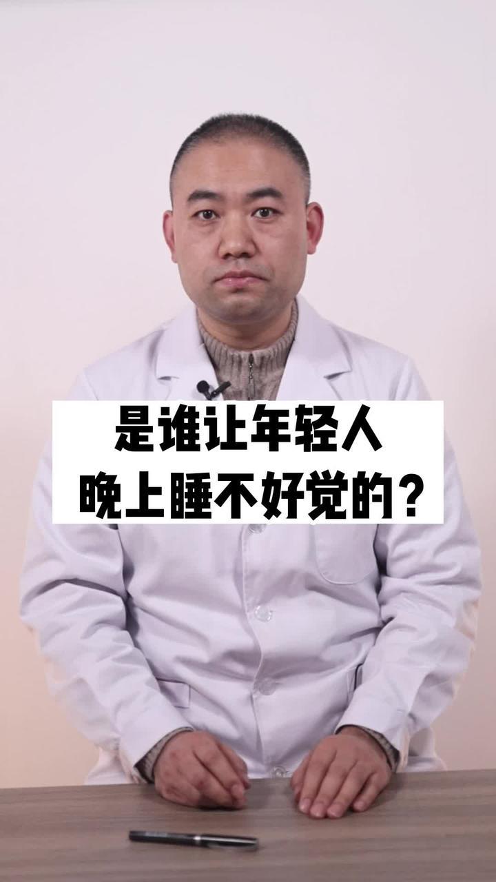 是谁让年轻人晚上睡不好觉的?