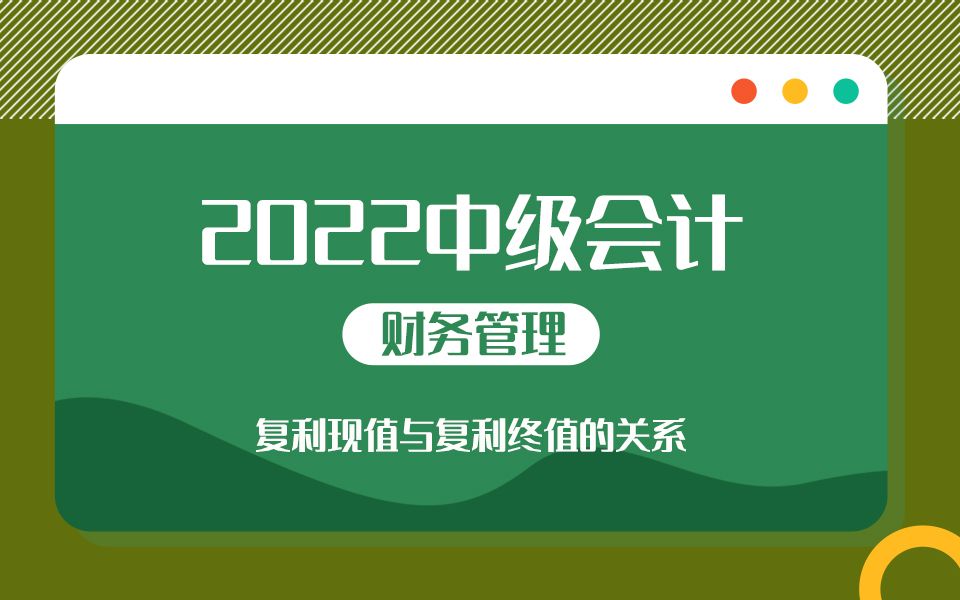 2022中级会计《财务管理》必考知识点——复利现值与复利终值的关系