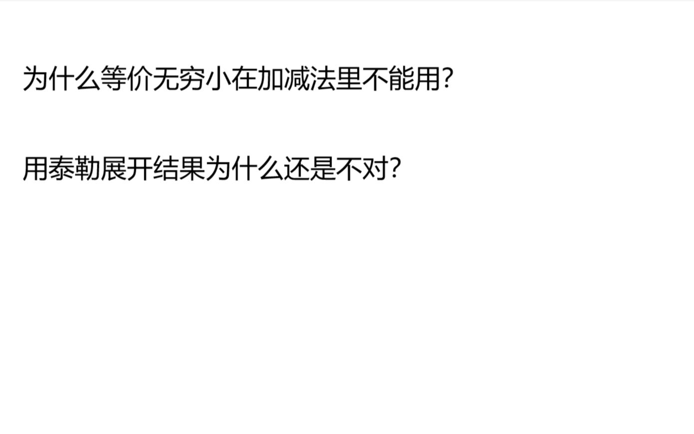 带有加减法的极限计算中,等价无穷小的一些问题和泰勒公式的使用