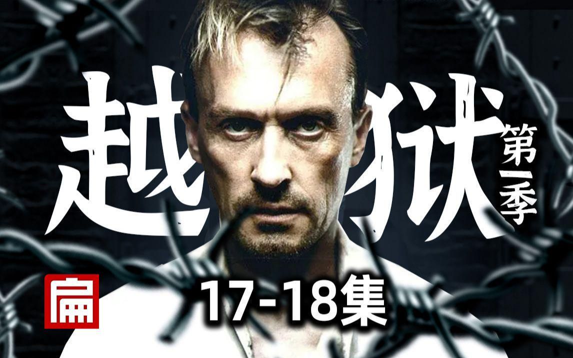 越狱计划一波三折,你从未见过的各种骚操作!《越狱》第一季17-18