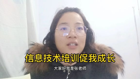 培训学习,让信息技术更好地促进我们的教育教学