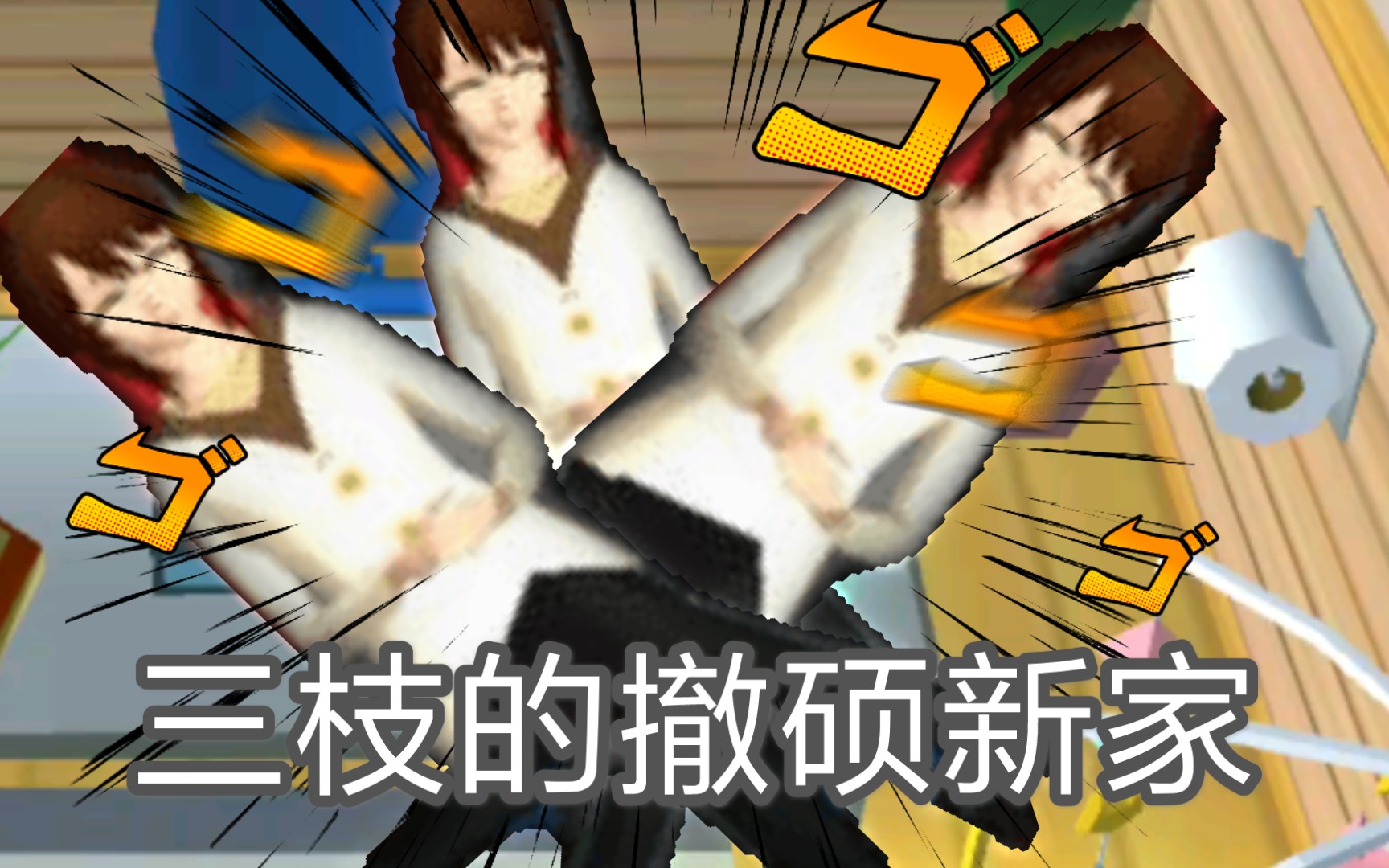 (樱校)三枝的白菜价新家?厕所大改造!