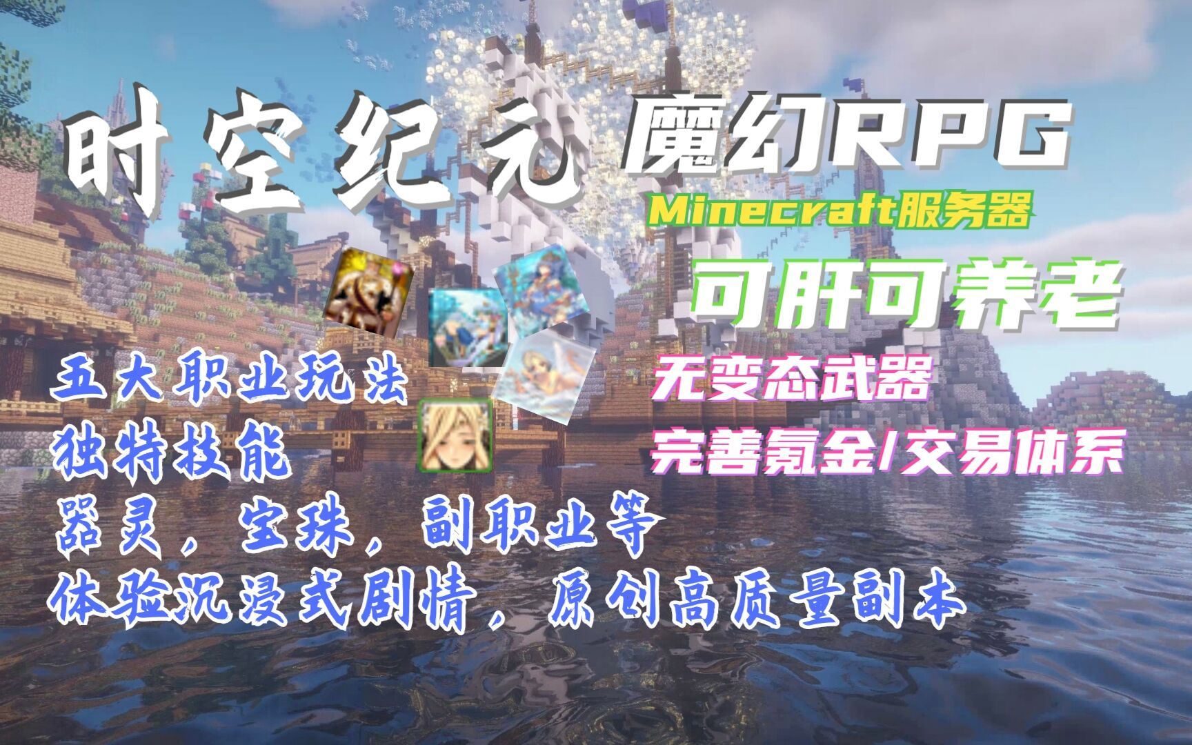 [我的世界RPG服务器]经典魔幻原创RPG服务器-时空纪元