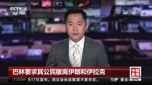 [中国新闻]巴林要求其公民撤离伊朗和伊拉克