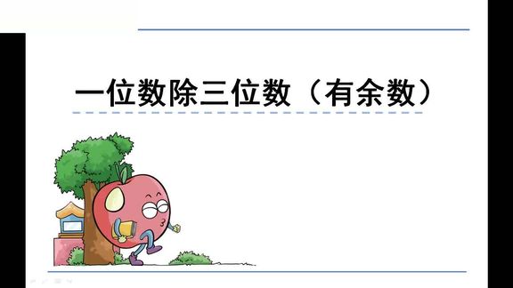 人教版数学三年级下册:2.2.2一位数除三位数(有余数)