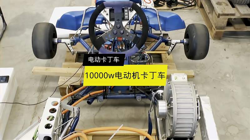 10000w的电动卡丁车、见过没?一起来看看吧