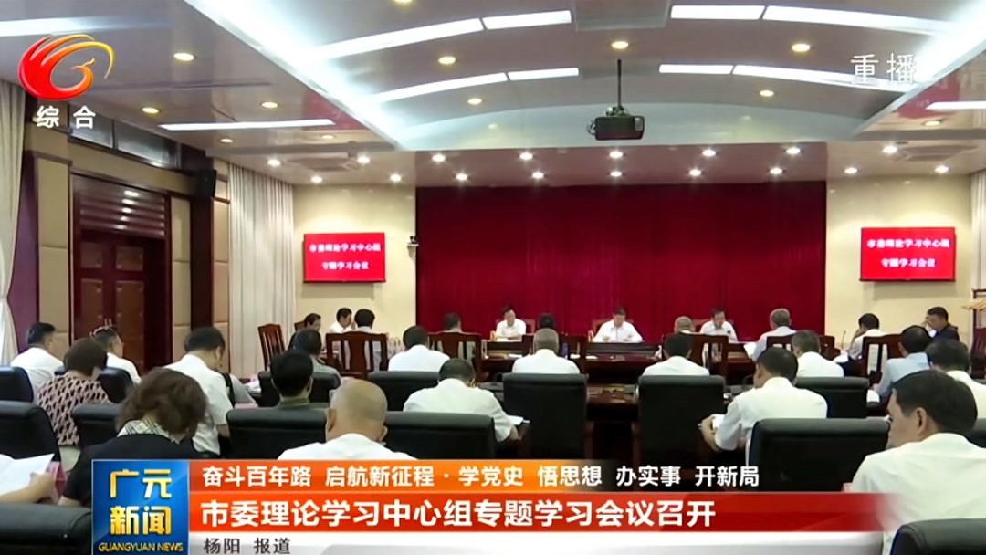   市委理论学习中心组专题学习会议召开