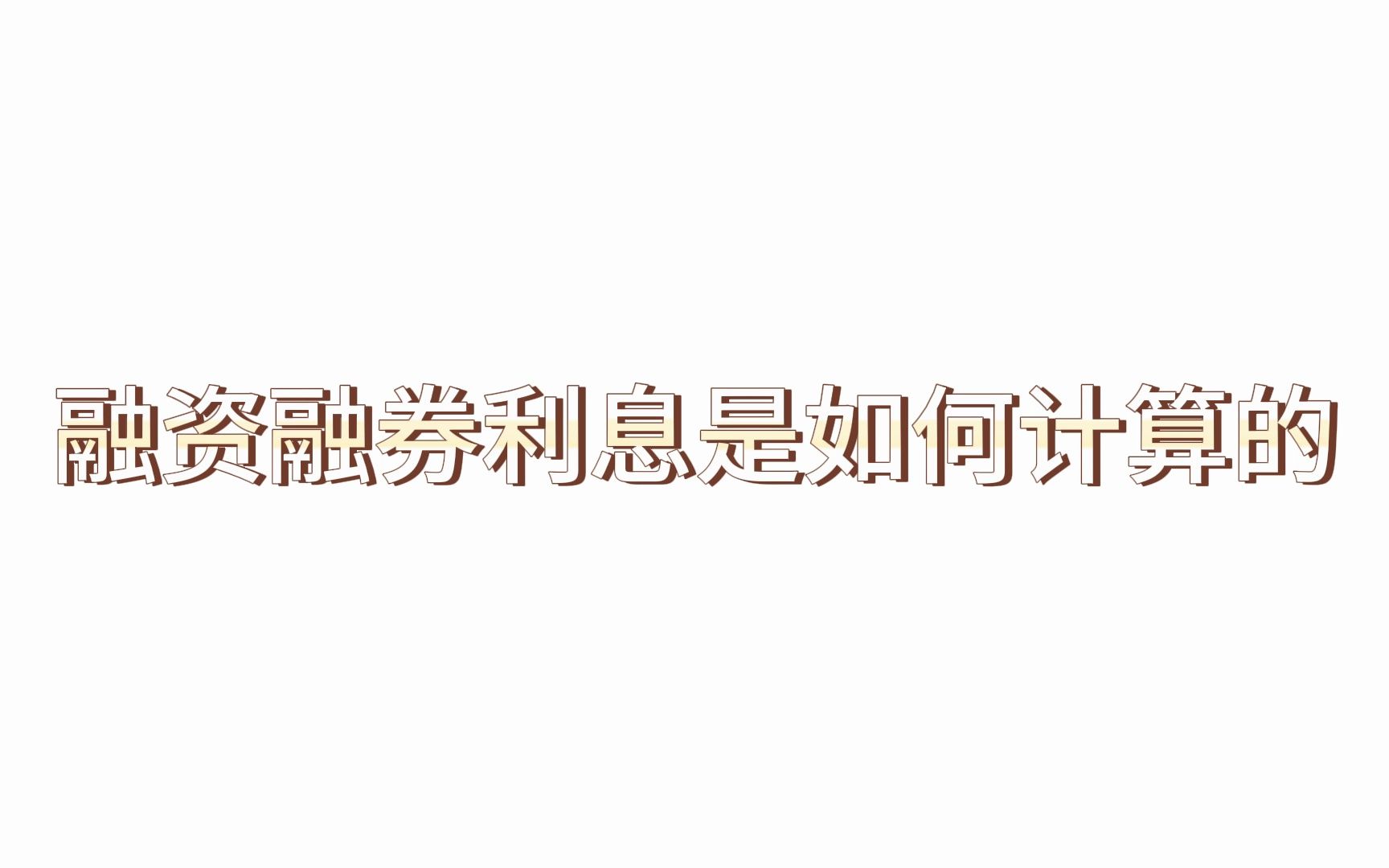 融资融券利息是如何计算的?费率是多少?